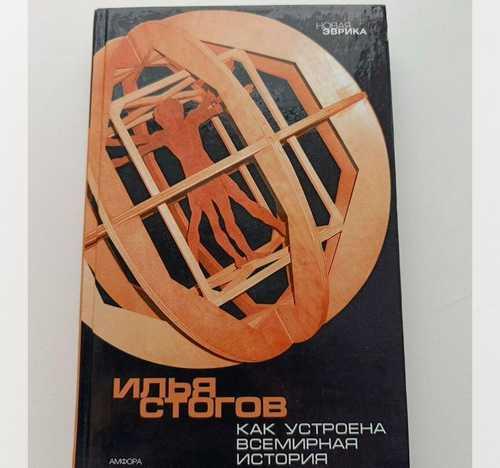 Как устроена всемирная история, Илья Стогов