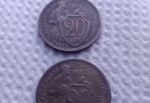 20 копеек 1931, 1932 год.СССР