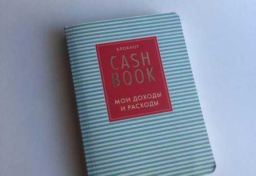 Блокнот «CashBook. Мои доходы и расходы»