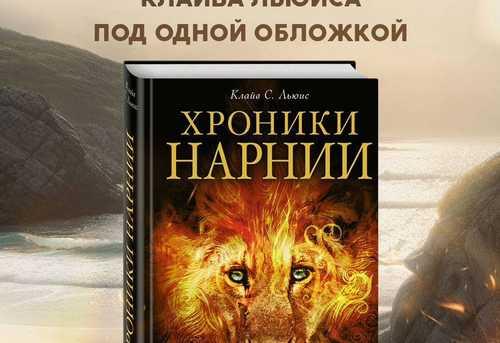 Книга Хроники Нарнии