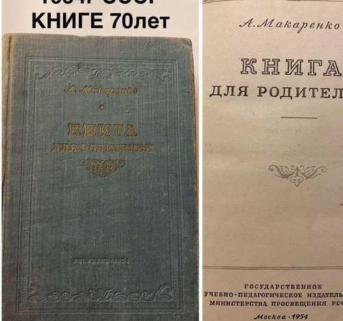 Книга для Родителей Макаренко 1954г СССР