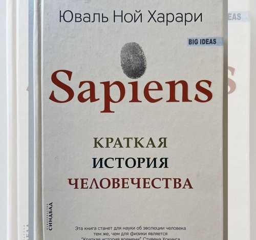 Sapiens. Краткая история человечества