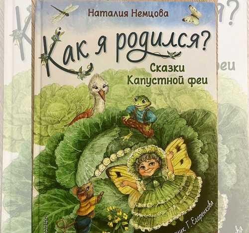 Как я родился. Сказк капустной феи. Н.Немцова