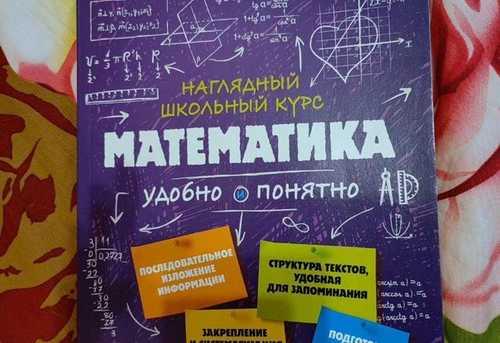 Учебник "Математика наглядный школьный курс"