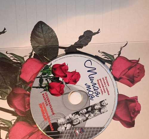 Открытка с CD песни российских бардов