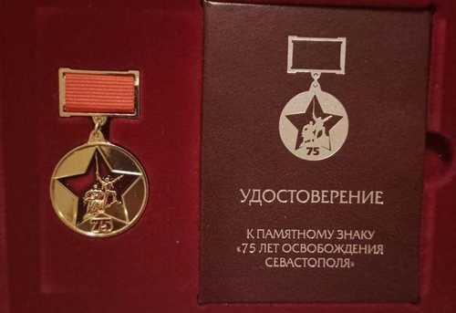 Медаль 75 лет освобождения Севастополя