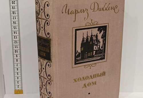 Диккенс Ч. Холодный дом. Роман. 1956г