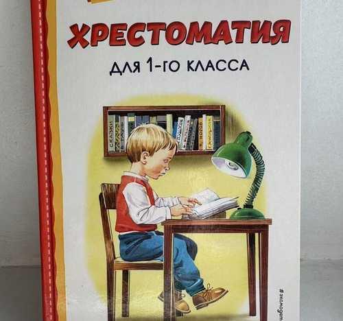 Хрестоматия для 1 класса чтение