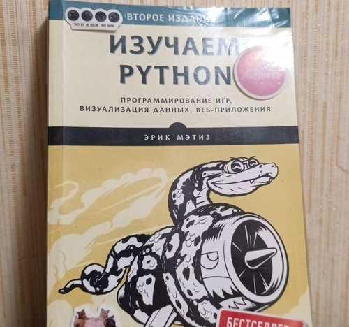 Эрик Мэтиз Изучаем python