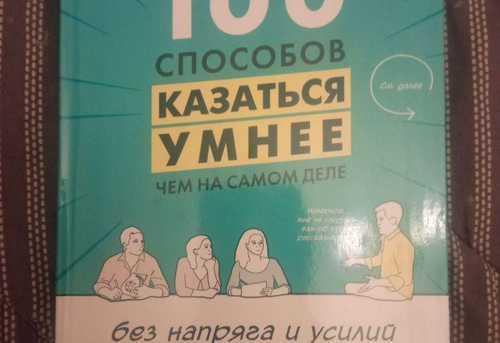 Книга "Сто способов казаться умнее, чем на самом
