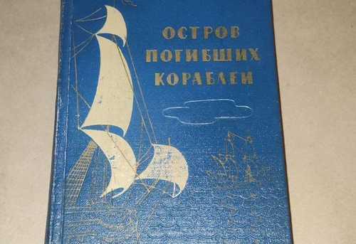 Остров погибших кораблей А. Беляев 1958 год