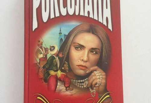 Роксолана. П. Загребельный