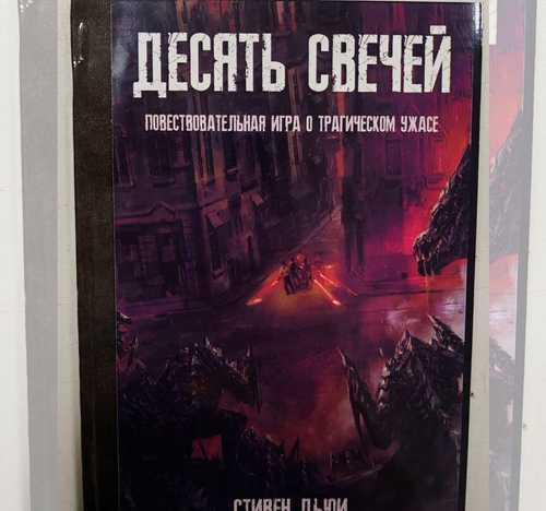 Игра "Десять свечей" - "10 Candles"