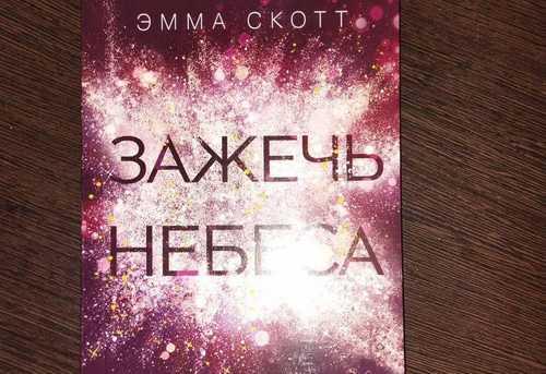 Книга зажечь небеса