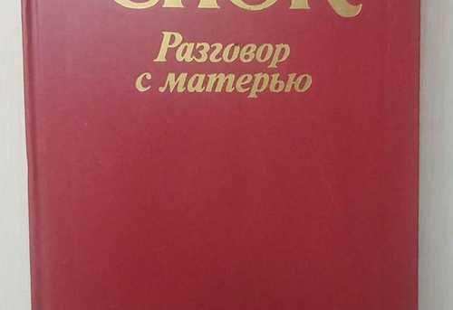 Бенджамин Спок. Разговор с матерью