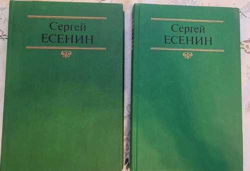 Собрание сочинений в двух томах Сергея Есенина
