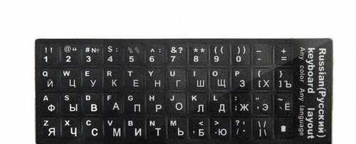 Наклейки на клавиатуру, русские буквы