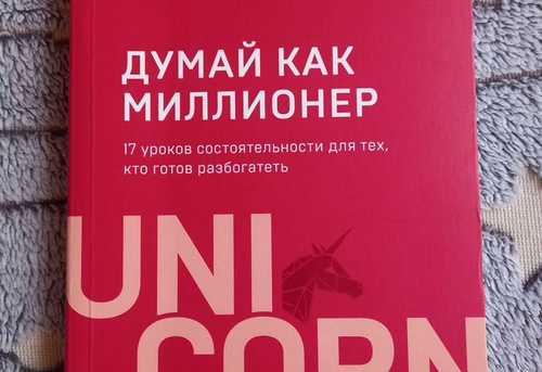 Думай как миллионер. Т. Харв Экер