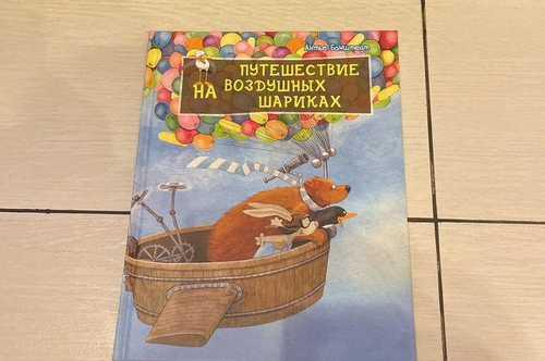 Детская книга Путешествие на воздушных шариках