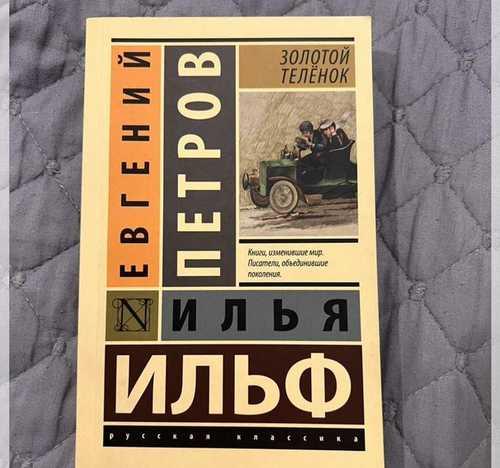 Книга "Золотой теленок"