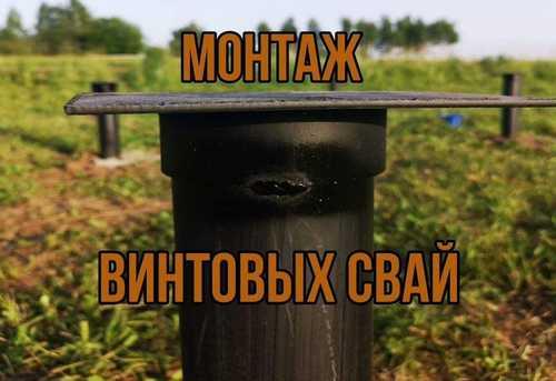 Монтаж винтовых свай