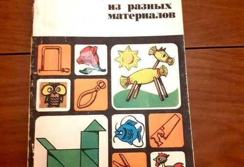 Развивающая книга "Поделки из разных материалов"