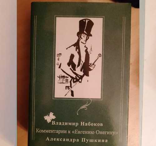 В. Набоков "Комментарии к "Евгению Онегину"