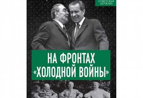 На фронтах «Холодной войны». Советская держава в 1