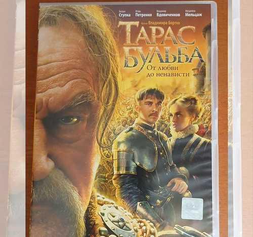 DVD диск с фильмом "Тарас Бульба " (лицензионный)