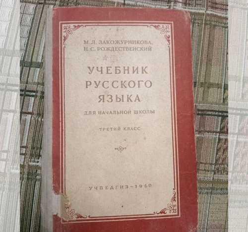 Учебник русского языка 3 класс. М.Закожурникова