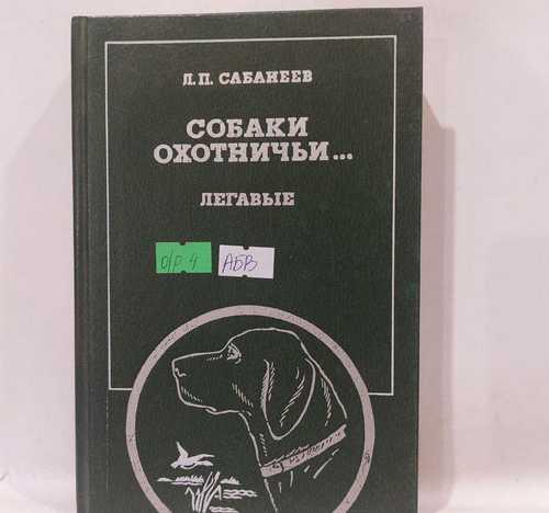 Сабанеев, Л.П. Собаки охотничьи. Легавые