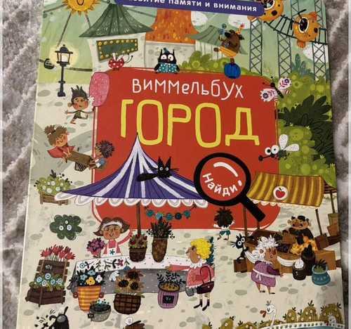 Книга Виммельбух Город, Транспорт