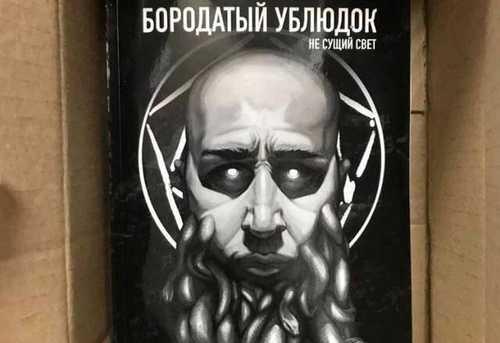 Книга Бородатый ублюдок