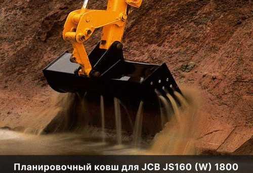 Планировочный ковш для JCB JS160 (W) 1800 мм (0,7
