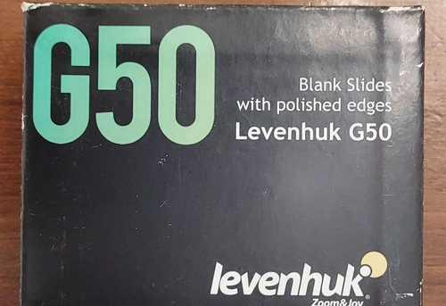 Стекла предметные Levenhuk G50