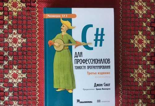 C#. Программирование для профессионалов