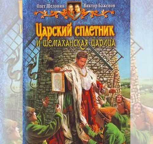 Царский сплетник и Шемаханская царица