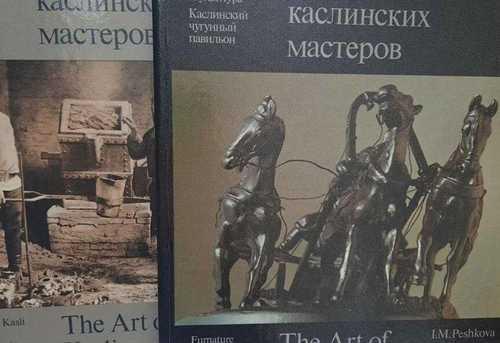 Искусство Каслинских мастеров 2 тома