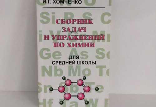Химия Сборник задач и упражнений И.Г. Хомченко