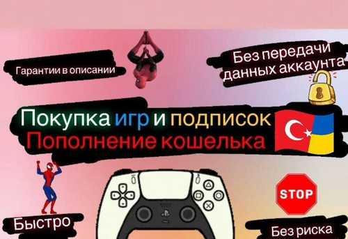 Покупка игр и подписок на ps4, ps5