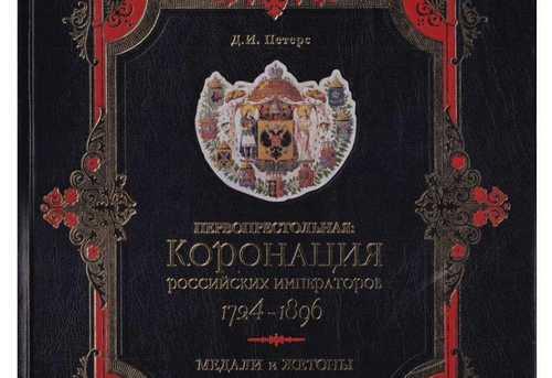 Первопрестольная. Коронация российских императоров