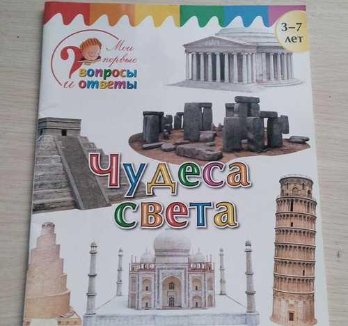 Книга детская Чудеса света