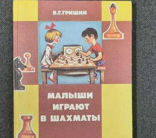 Книги по шахматам для самых маленьких
