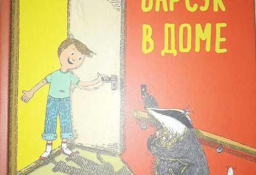 Барсук в доме. Лиза Рагвальс