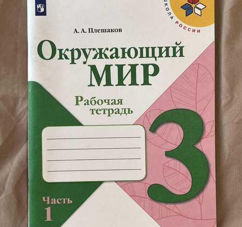 Рабочая тетрадь по окружающему миру