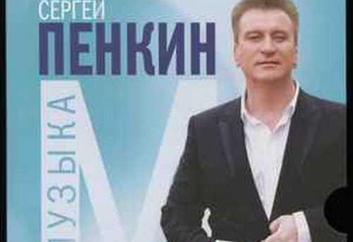 Сергей Пенкин – Музыка CD