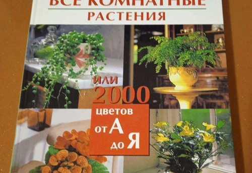 Книга "Все комнатные растения" Воронцов В. В