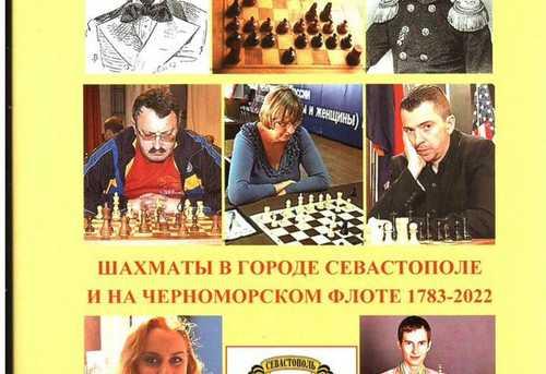 Шахматы в Севастополе и на чф 1783-2022