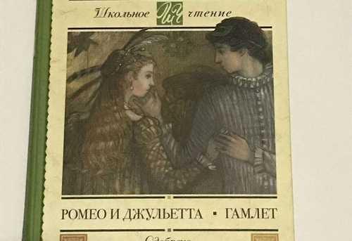 Ромео и Джульетта / Гамлет. Уильям Шекспир. Книга