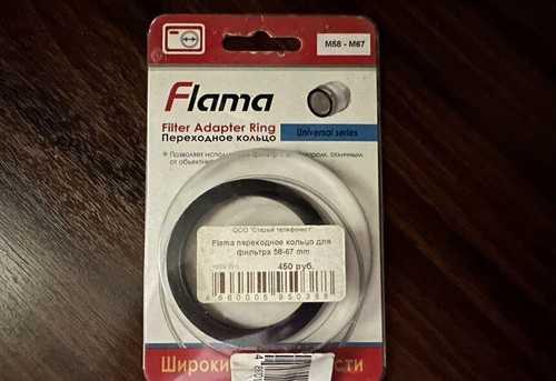 Переходное кольцо для фильтра Flama 58-67 mm